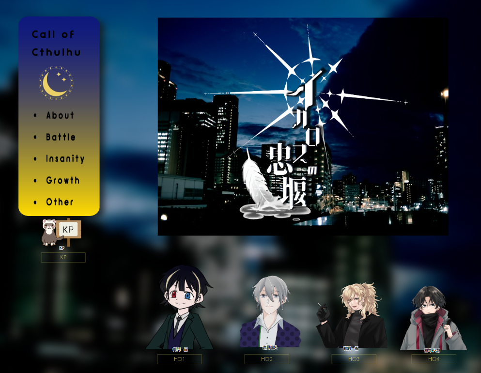 七 on Twitter: "@TRPG_TL CoC「イカロスの忠堰」 KP 夕凪レトさん PL/PC HO1 御門晶/きみどりさん HO2 逸見颯人/いけうちさん HO3 鵜飼雀/七 ...