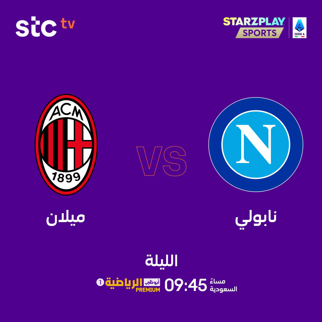 stc tv on Twitter: "⚽ نابولي 🆚 ميلان 🏟️ الجولة 28 من الدوري الإيطالي ⏱️ الليلة 9:45 مساءً ...