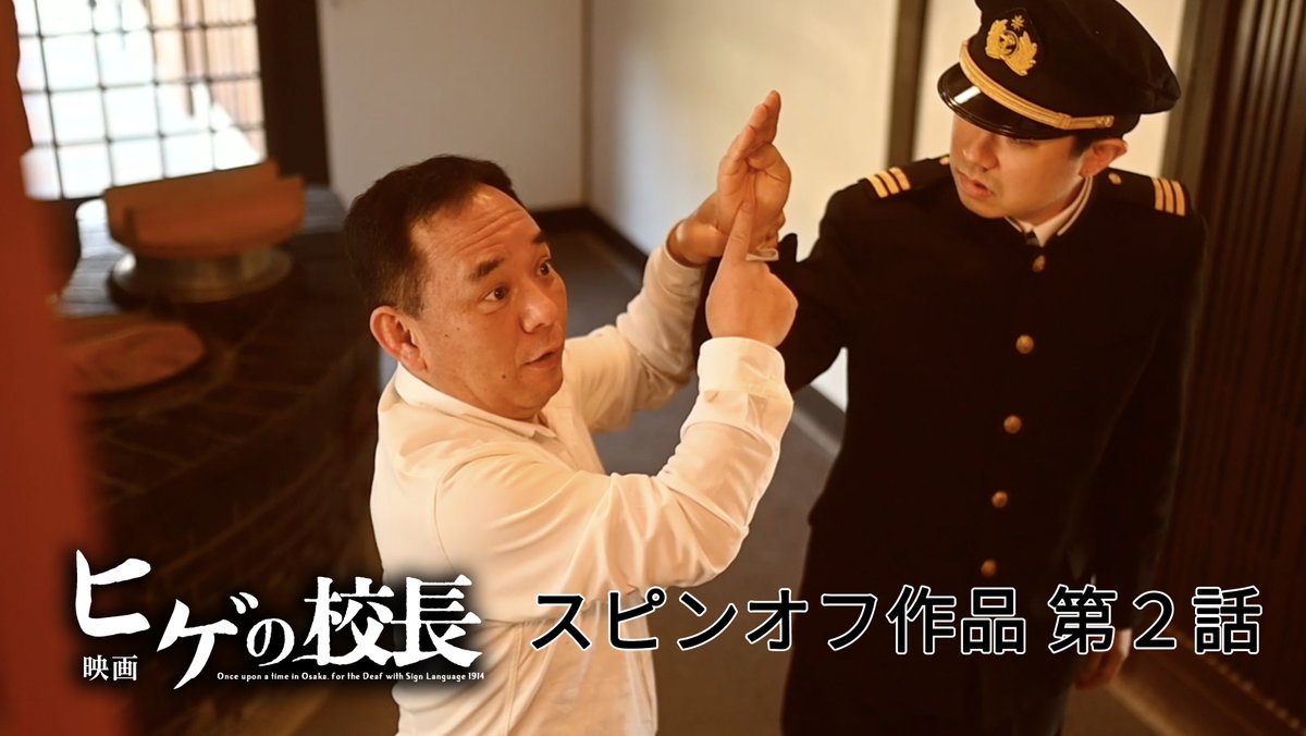 映画『ヒゲの校長』上映依頼受付中 on Twitter: "【スピンオフ作品公開】 映画『ヒゲの校長』のスピンオフ作品、#ショートドラマ 第2話です。 第3話、お楽しみに👮‍♀️ https ...
