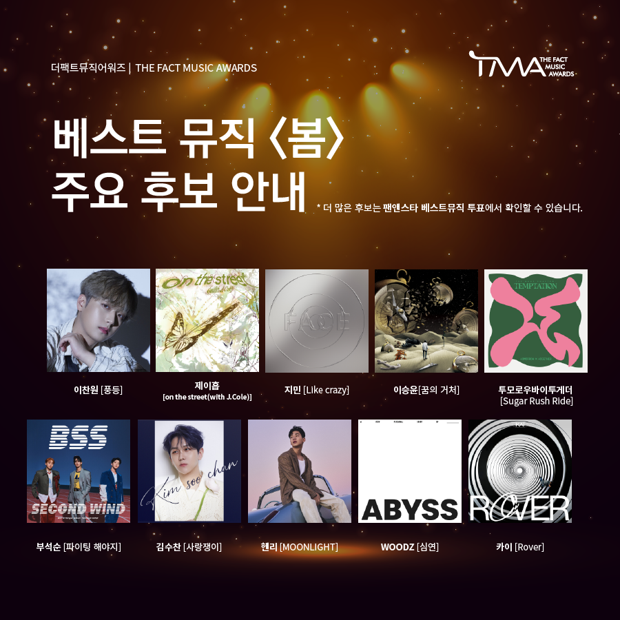 ーEYES ON T🦋T TH🦖 (🐢) on Twitter: "RT @thefactnews: 🌸 2023 TMA 베스트 뮤직 사전 투표 OPEN! 2023년 1분기에 발매된 ...