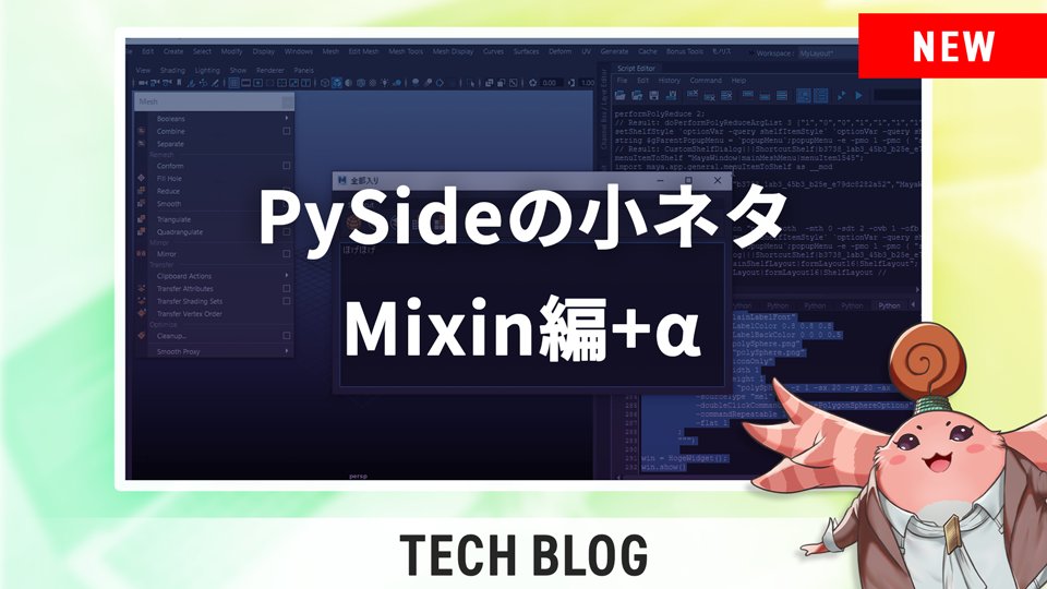 株式会社モノリスソフト on Twitter: "【TECH BLOG】 ブログ記事「PySideの小ネタ Mixin編+α」を公開しました。 Mayaのツール開発で役立つMixinクラスを ...