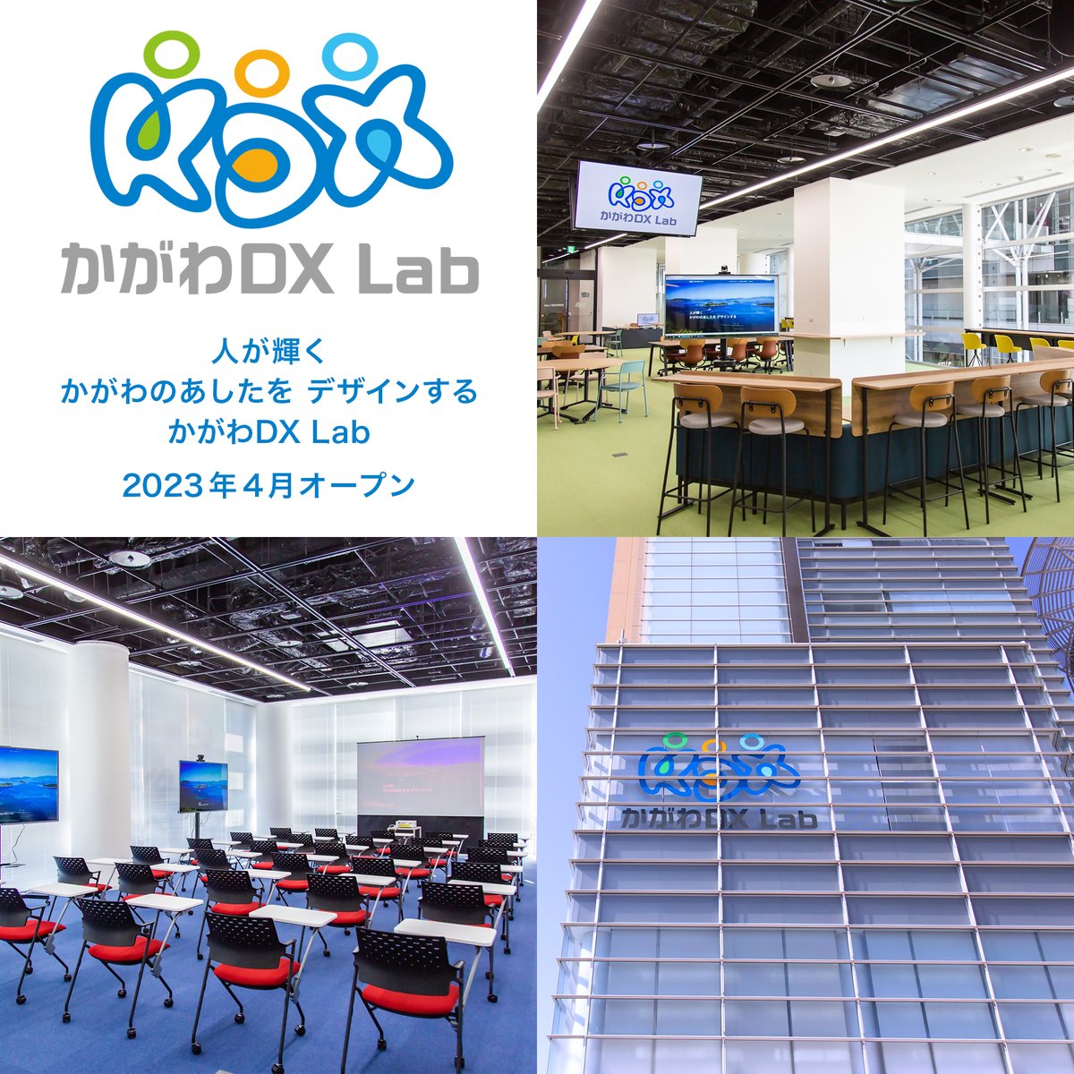 かがわDX Lab【公式】 on Twitter: "#かがわDXLab の新たな拠点施設での活動が本日スタートしました！ デジタル＝まちづくり！さあ、ここからみんなで「新たな価値創造」を始め ...