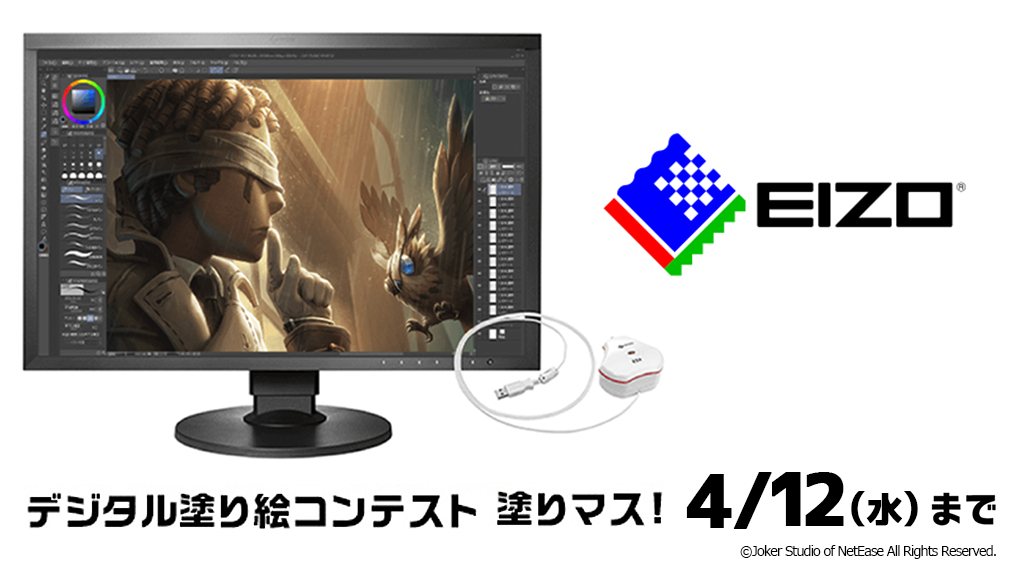 CLIP STUDIO PAINT（クリスタ） on Twitter: "【#第二十四回塗りマス 賞品紹介】 『ColorEdge CS2410+キャリブレーションセンサーEX4』 提供 ...
