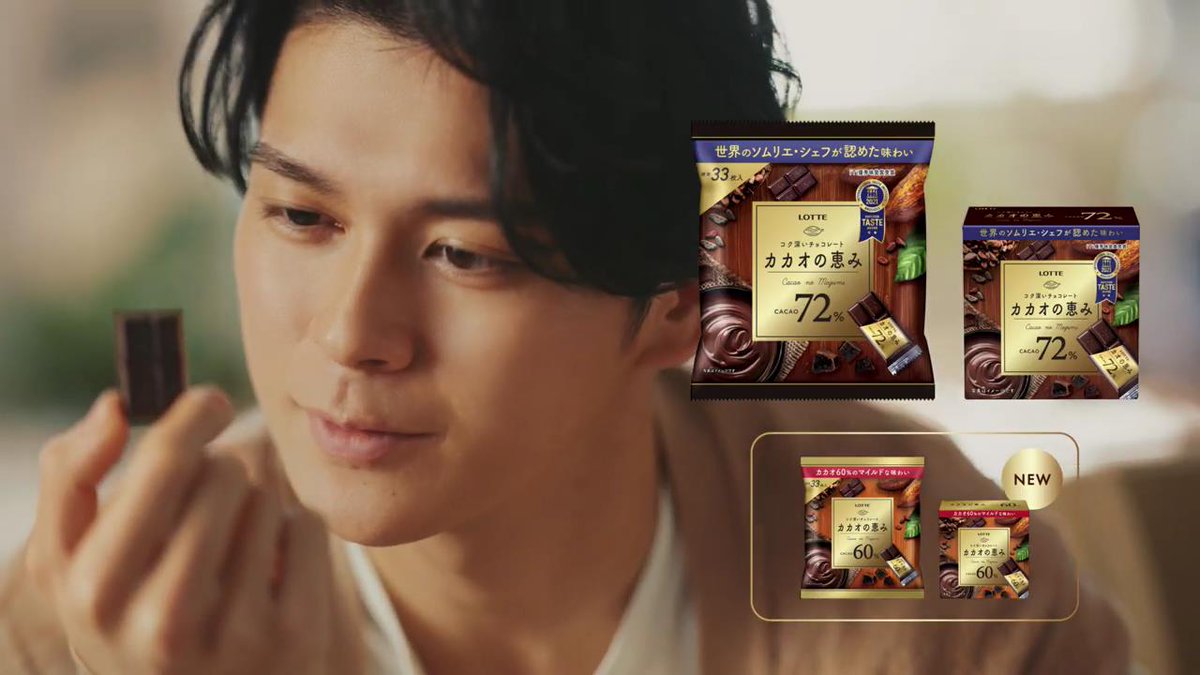 動画NOW on Twitter: "眞栄田郷敦 が出演する ロッテ カカオの恵み のCM 「恵みゴメン」篇。 https://douganow.jp/archives ...