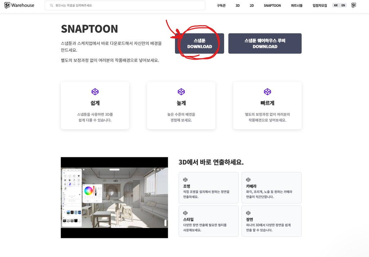 💙자료백업계¹⁴³ on Twitter: "RT @snaptoon_dev: 스냅툰 깜짝 업데이트!! 저도 깜짝 놀란 업데이트 입니다. ㅋ;; 스냅툰에서 스케치업 파일 불러올때 ...