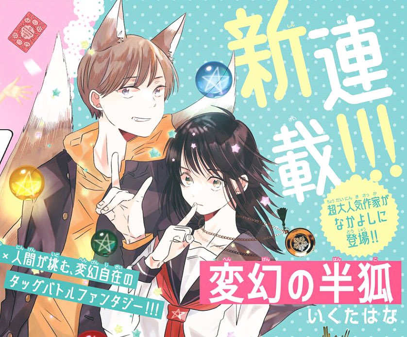 いくたはな🖋漫画家 On Twitter 【新連載のお知らせ📢】 5月発売のなかよし6月号から 「変幻の半狐」という漫画を連載させていただきます。本日発売のなかよし5月号に予告が掲載され