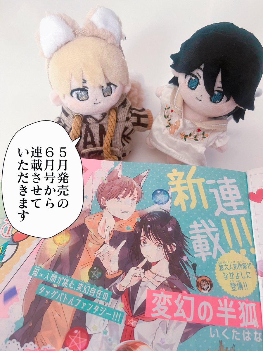 南澤久佳 On Twitter Rt Suitondiary 【新連載のお知らせ📢】 5月発売のなかよし6月号から 「変幻の半狐」という漫画を連載させていただきます。本日発売のなかよし