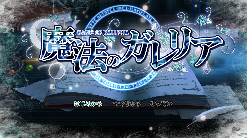 花姫パパ on Twitter: "【お知らせ】 この度RPGツクールMV製RPG「魔法のガレリア」を公開致しました！魔法学校に通う少女が奮闘する短編RPGです。シンプルでライトな2時間弱の ...