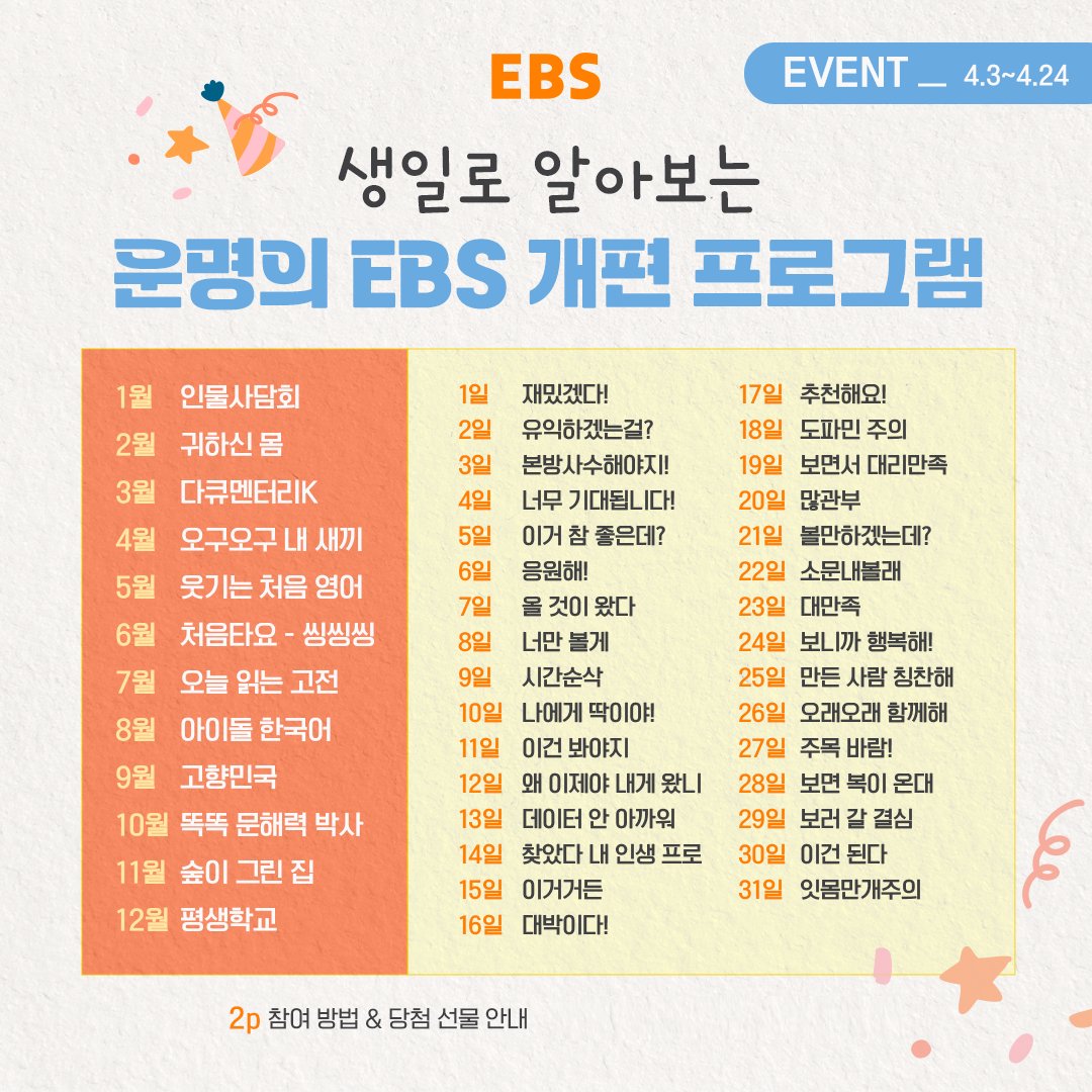 EBS on Twitter: "🎉🎉🎉EVENT 공유🎉🎉🎉 생일로 알아보는 운명의 EBS 개편 프로그램 4월, EBS에서 새로운 프로그램이 쏟아진다는데 이 중 나와 운명의 ...