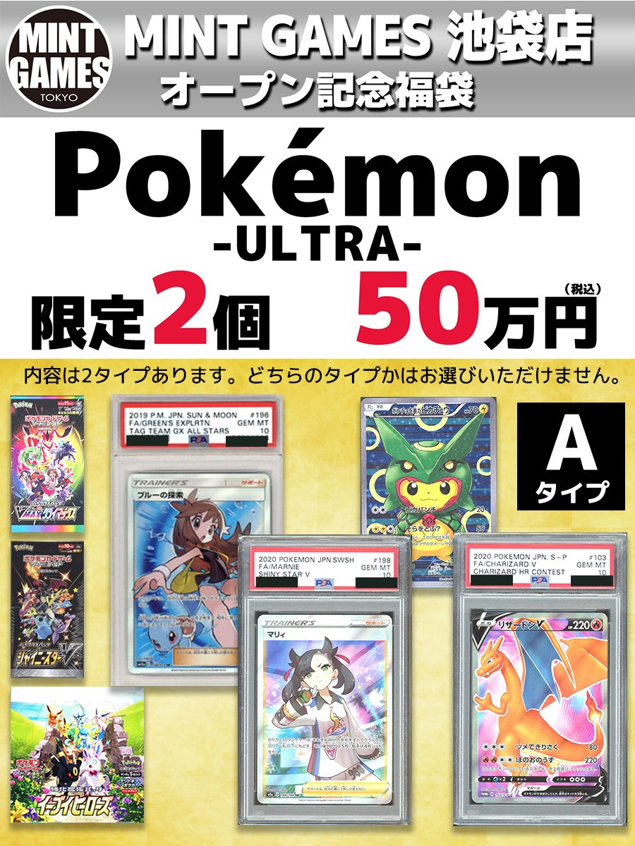 MINT GAMES 池袋店 on Twitter: "50万円福袋は限定2個！ 「リザードンGX PSA10」「リザードン 争奪戦プロモPSA10」など、AタイプとBタイプ、どちらが来ても ...