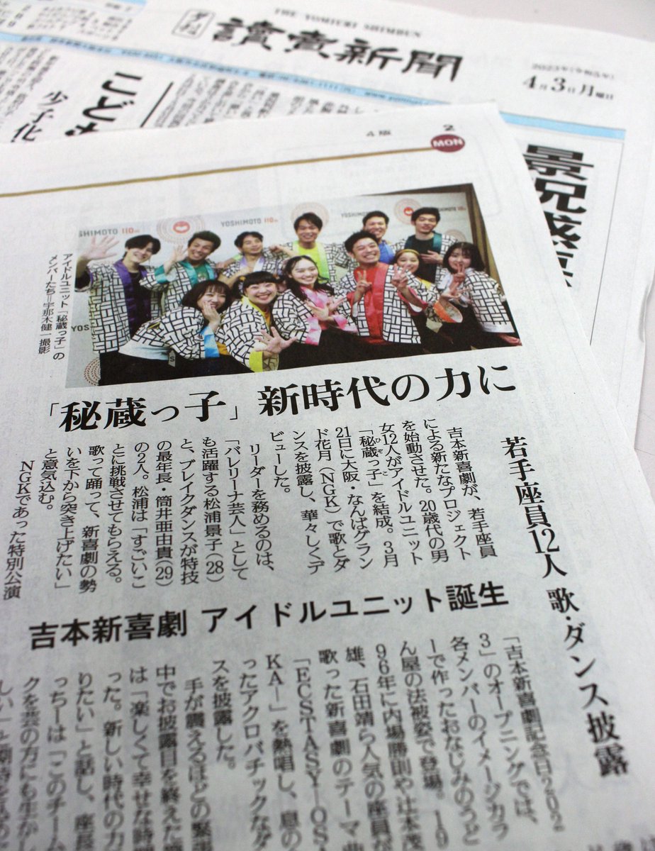 読売新聞文化部kansai On Twitter 吉本新喜劇のアイドルユニット「秘蔵っ子」が華々しくデビューしました。若手座員が歌とダンスで盛り上げます。詳細は本日の読売新聞夕刊(関西)で