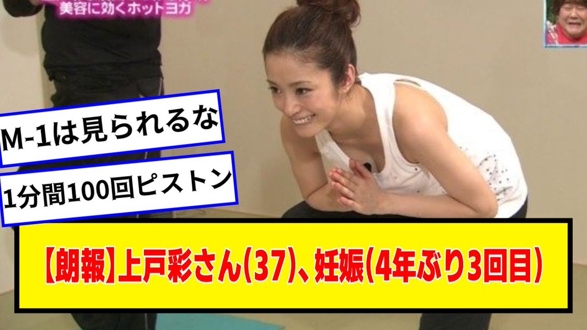 【朗報】上戸彩さん(37)、妊娠(4年ぶり3回目)【なんJ2chネットの反応】 https://t.co/V4TRf81HgV #WBC #アイドル #グラビア #サッカー #プロ野球 #上戸 ...