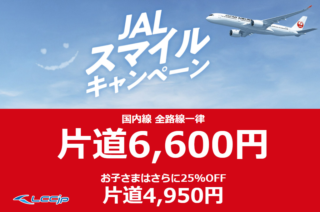 LCCjp on Twitter: "JALのセール[第2弾]、国内全路線一覧（長文です） ※東京=(羽田/成田)、大阪=(関西/伊丹)、札幌=(千歳/丘珠） ※国内線一律6,600円ですが ...