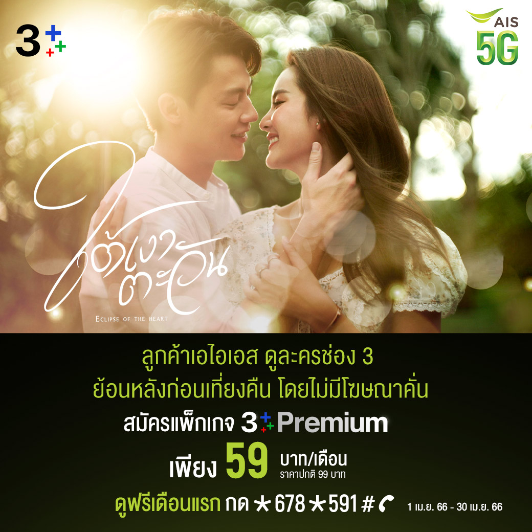 AIS on Twitter: "ดู #ใต้เงาตะวัน ย้อนหลังได้ก่อนเที่ยงคืน แบบไม่มีโฆษณาคั่น เพียงสมัครแพ็กเกจ ...