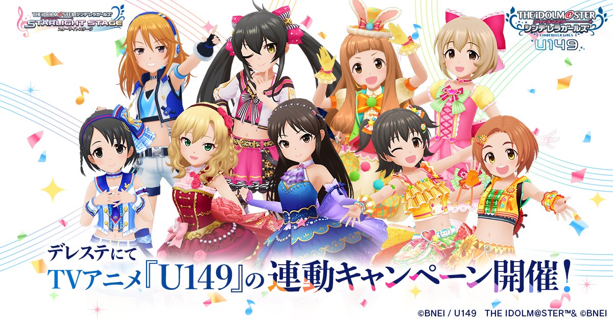 スターライトステージ on Twitter: "TVアニメ「U149」連動キャンペーンの特設ページを公開しました！ キャンペーンの最新情報を紹介していきます！ https://t.co ...