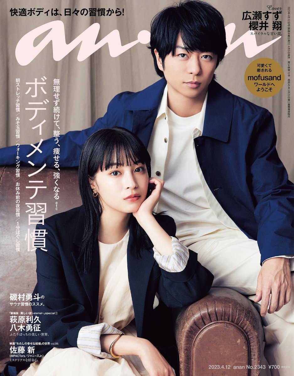 Anan On Twitter 本日発売の Anan は ボディメンテ習慣 特集。表紙は 広瀬すず さんと 櫻井翔 さん! 強いカラダを作るための簡単な習慣を様々な角度から紹介する