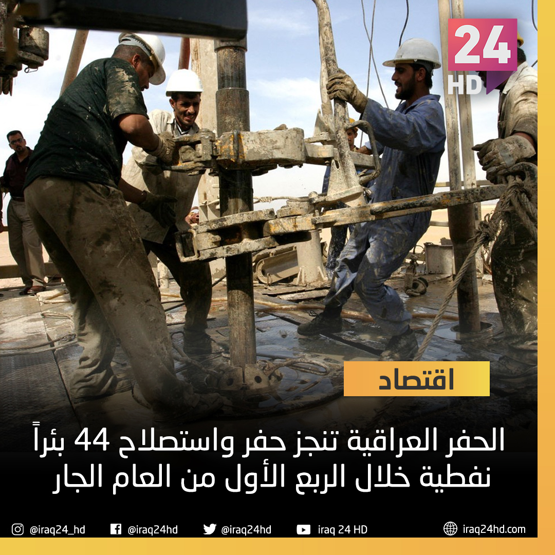 عراق 24 الحفر العراقية تنجز حفر واستصلاح 44 بئراً نفطية خلال الربع