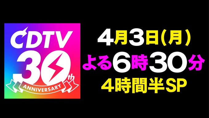 CDTVライブ!ライブ! on Twitter: "今夜放送の『#CDTV30周年SP🎉』4時間SPタイムテーブル発表 -#櫻坂46 #KinKiKids #三代目JSOULBROTHERS ...
