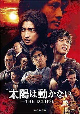 ホリプロ on Twitter: "#ドラマ 『太陽は動かない-THE ECLIPSE-』3話~最終話観賞。 WOWOWドラマ史上1番好きかも👍 安藤政信さん・藤原竜也さんの演技とアクションが ...