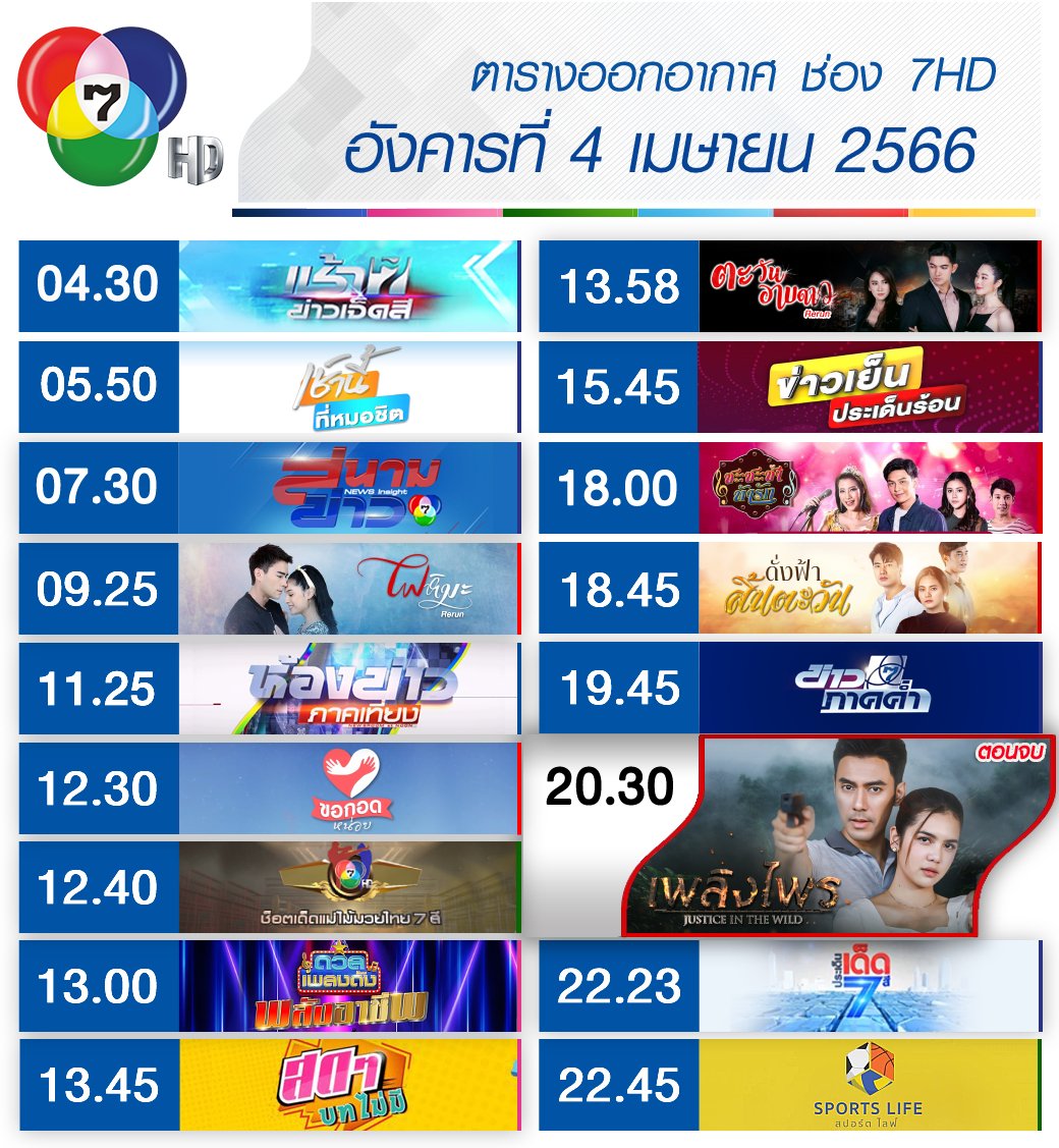 Ch7HD on Twitter: "📍เช็กเลย !! #ผังรายการ ประจำวันอังคาร ที่ 4 เมษายน 2566 รับชมความสุขครบรสตลอด ...