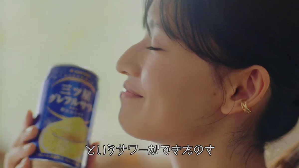 動画NOW on Twitter: "サッポロビール 三ツ星グレフルサワー のCM「ほおばる」篇 https://douganow.jp/archives/20230403329038.html…"