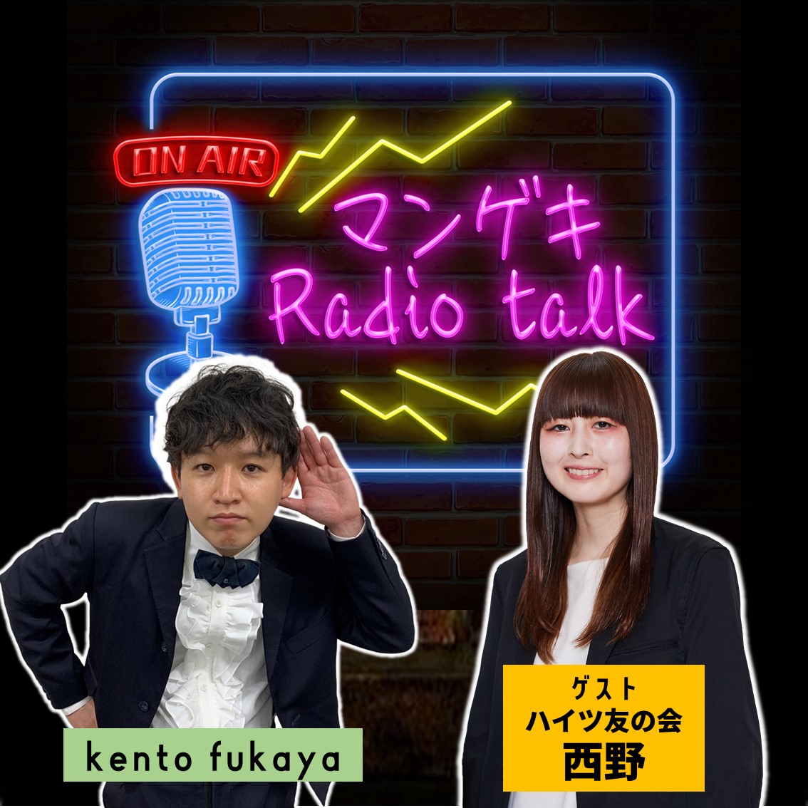 よしもと漫才劇場🏮 on Twitter: "/／ #マンゲキRadiotalk📻⚡ 質問募集中🙌 \\ 『kento fukayaのありえないほどやさしい時間』次回ゲストの なにわスワン ...