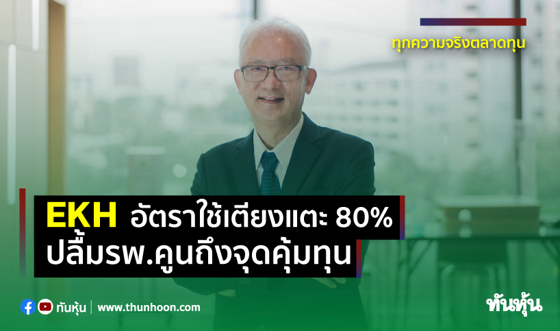 ทันหุ้น on Twitter: "EKH อัตราใช้เตียงแตะ80% ปลื้มรพ.คูนถึงจุดคุ้มทุน อ่านรายละเอียด คลิก https ...