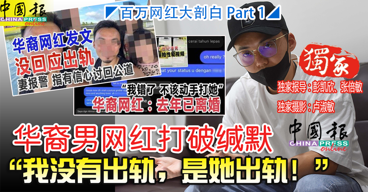 马来西亚中国报 on Twitter: " 百万网红大剖白 Part 1 “她出轨在先，两度被我捉包……” https://chinapress.com.my/?p=3391706 ⬇⬇抢先 ...