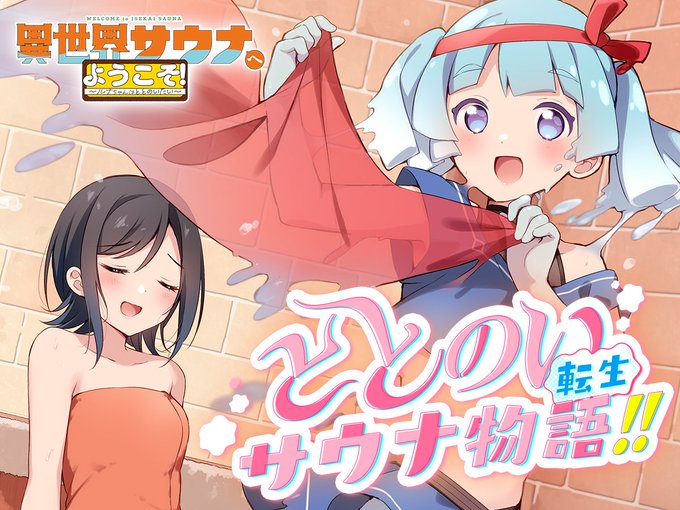 【新連載 】 はづき先生 「異世界サウナへようこそ! ~ルナちゃんはと Comic Fuz(コミックファズ) さんのマンガ ツイコミ 仮