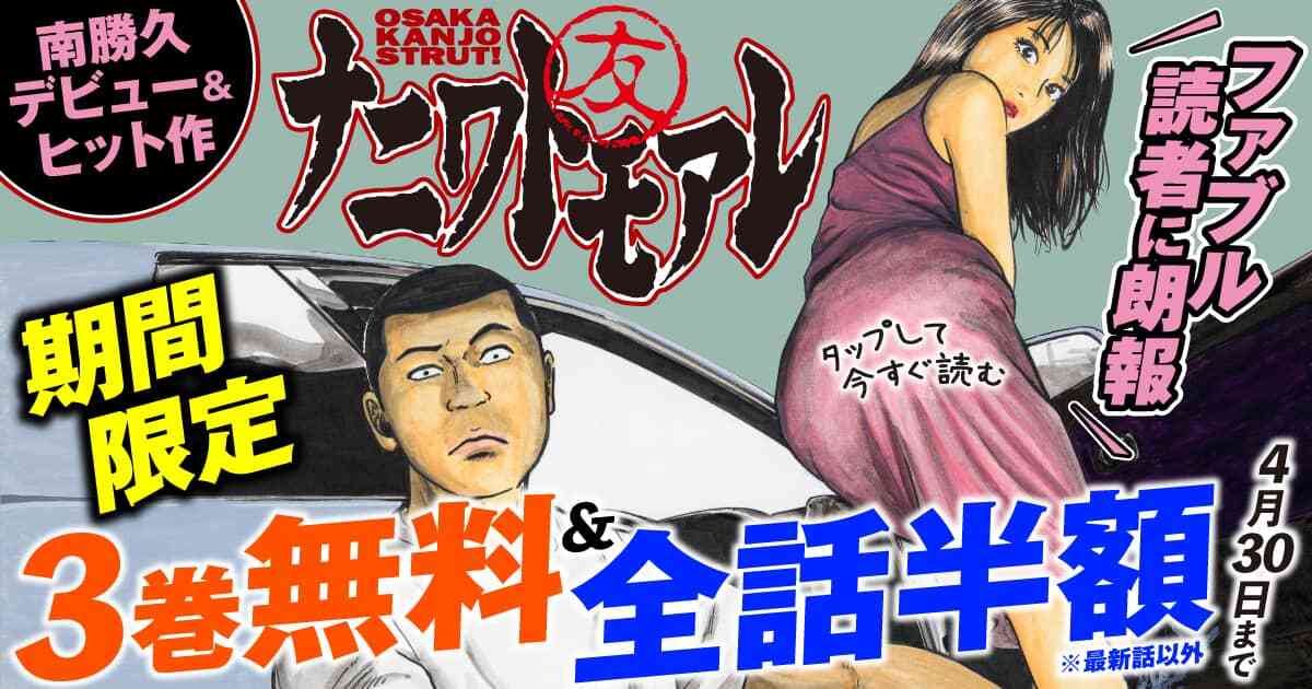 ヤンマガWeb on Twitter: "\今だけ【3巻分無料＆全話半額】‼️／ 『#ナニワトモアレ』 『#ザ・ファブル』南勝久先生のデビュー作！ 三度のメシよりナンパが好き！ 浪花の青春ヤリ ...