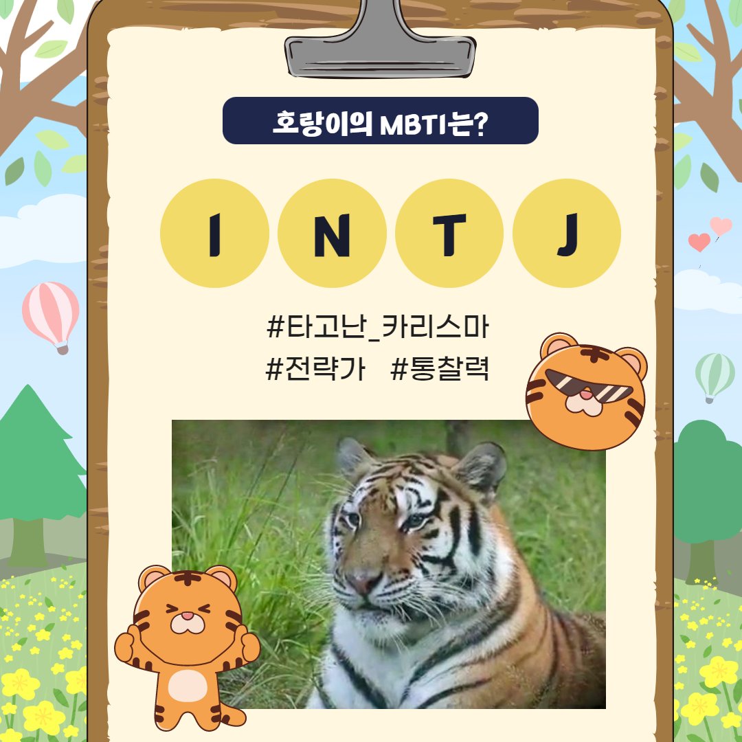 국립생물자원관(NIBR) on Twitter: "📋생생MBTI ️ 재미로 알아보는 생물 유형검사! 생생MBTI! 다섯 번째 생물종은 타고난 #카리스마 를 가진 #INTJ ...