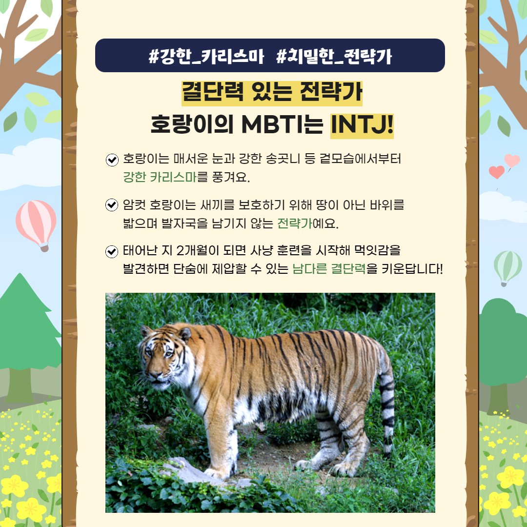 국립생물자원관(NIBR) on Twitter: "📋생생MBTI ️ 재미로 알아보는 생물 유형검사! 생생MBTI! 다섯 번째 생물종은 타고난 #카리스마 를 가진 #INTJ ...