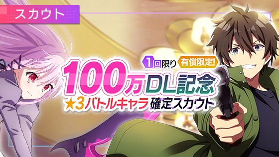 【公式】Engage Kill（エンゲージ・キル）＠正式サービス開始！ on Twitter: "【スカウト】 4/18(火)18:00より、有償オルゴニウム2700個で引ける「100万 ...