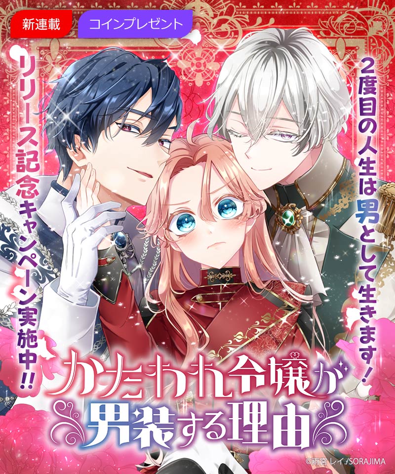 comico【公式】オリジナル漫画が毎日無料！ on Twitter: "\ #新連載 ／ 『#かたわれ令嬢が男装する理由』 絶対誰にもバレちゃいけない🙊 ドキドキ💓のラブロマンス登場‼ 陰謀 ...