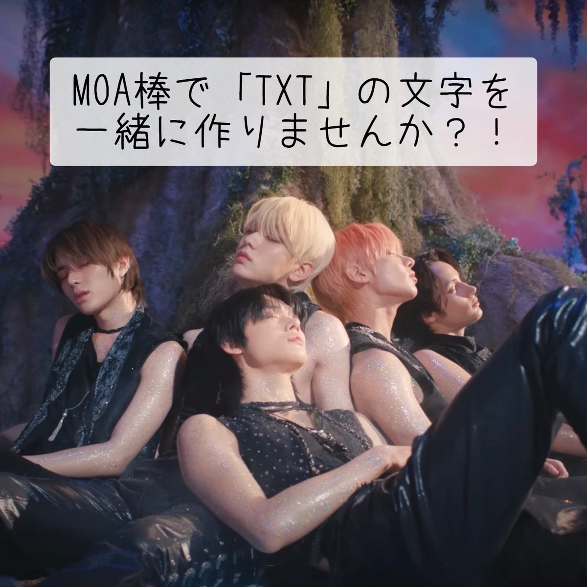 おもちさん on Twitter: "⭐️MOA棒で「TXT」作りませんか⭐️ ---------------- 4月18日(火)たまアリ公演の際に MOAの皆様と集まって、MOA棒サークルの ...