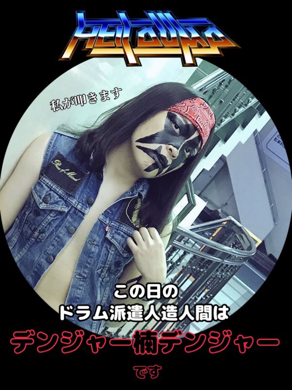 サタン鈴木@HELL DUMP on Twitter: "5.28は下北沢ろくでもない夜にて、木曽さんちゅうさんのKISO METAL FESTIVALにて HELL！ この日の派遣人造 ...