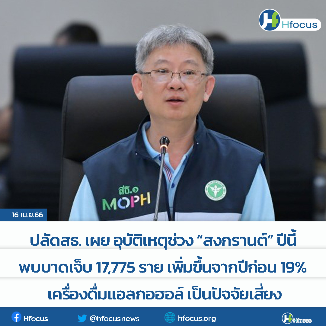 Hfocus_News on Twitter: "สธ.ห่วงบาดเจ็บ เสียชีวิตจากอุบัติเหตุ “สงกรานต์” พบไม่คาดเบลท์เพิ่มขึ้น ...