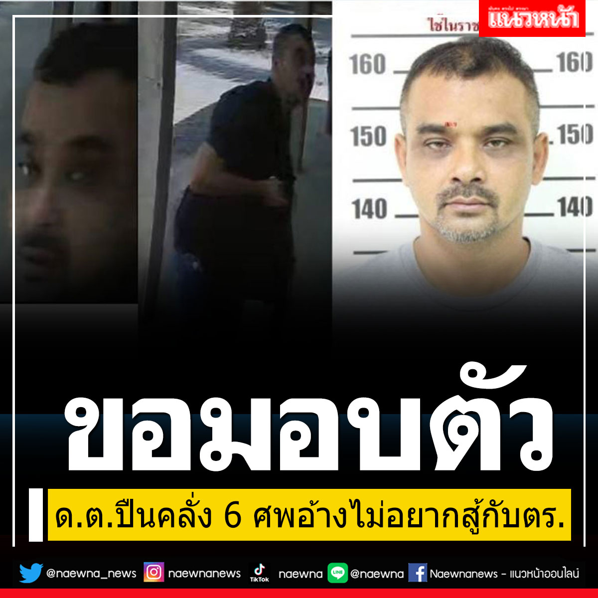 Naewna_News on Twitter: "ด.ต.'ปืนคลั่ง 6 ศพขอมอบตัว อ้างไม่อยากสู้กับ ตร. ระดมทีมประดาน้ำค้นหา ...