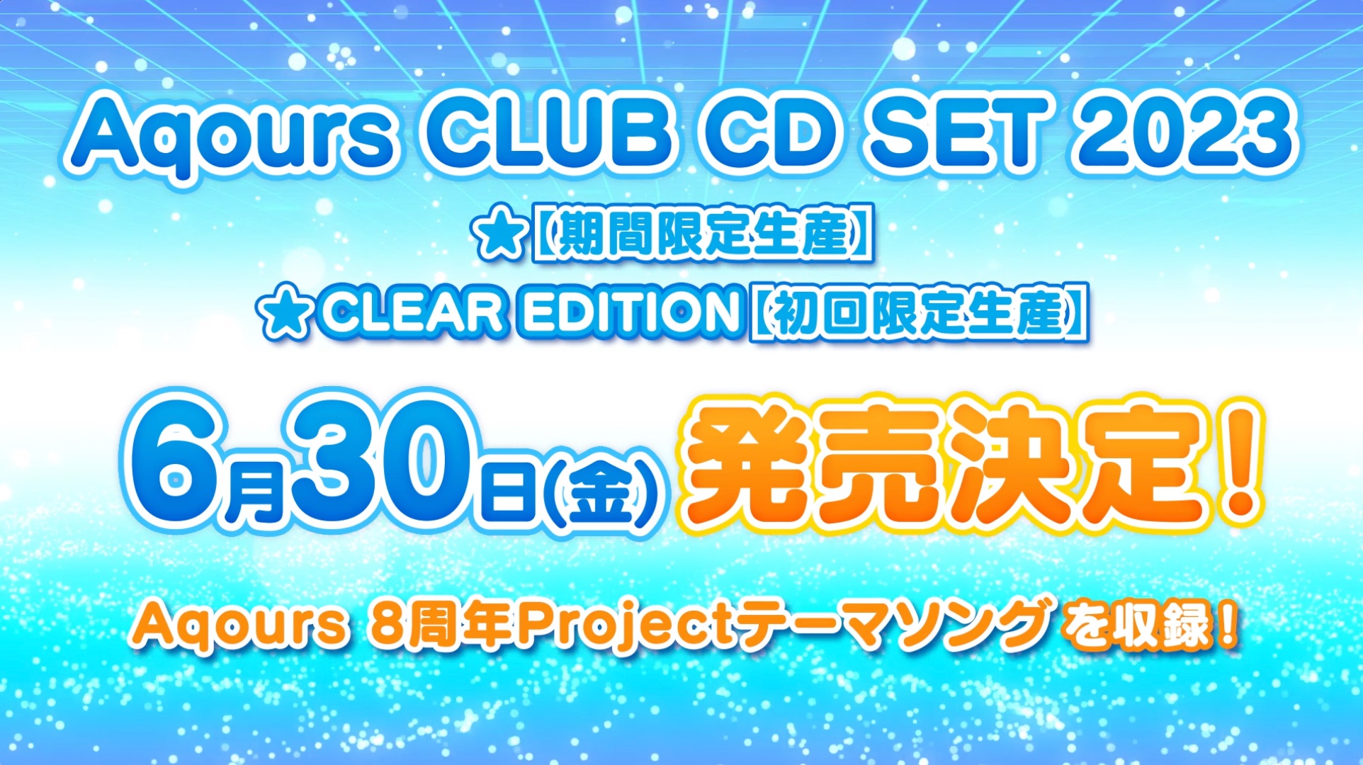 ラブライブ！シリーズ公式 on Twitter: "☀️CD情報☀️ 「#Aqours CLUB CD SET 2023」 6/30(金)発売 CLEAR EDITIONには特典映像も盛り沢山 ...
