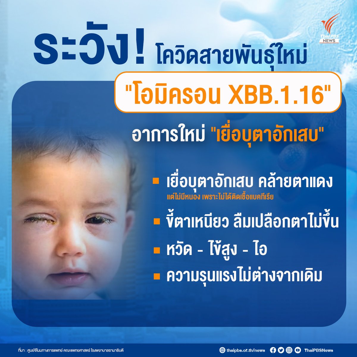 Thai Pbs News On Twitter ไทยพบแล้ว 6 คน โอมิครอน Xbb 1 16 อาการใหม่