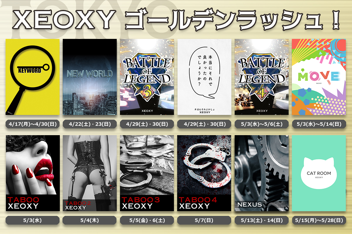 XEOXY リアル謎解き脱出ゲーム on Twitter: "【📢開催スケジュール 】 4月～6月の開催スケジュール🗓 ゴールデンラッシュは全公演 東京店舗でしか体験できません‼️ 是非この ...