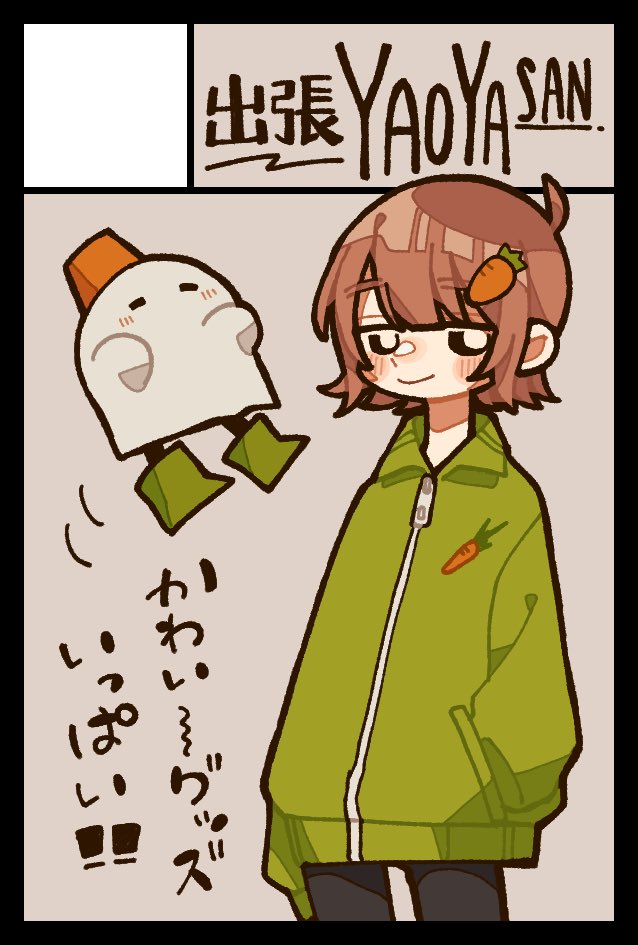 コミティア144 申し込みましたー!! 出張やおやさんやります🥕🥕 」すんち💡の漫画