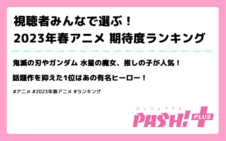PASH!編集部 on Twitter: "【PASH! PLUS】『ガンダム 水星の魔女』、『鬼滅の刃』、『【推しの子】』を抑えたのは“ヒーロー”！ 2023年春アニメ期待度ランキング ...