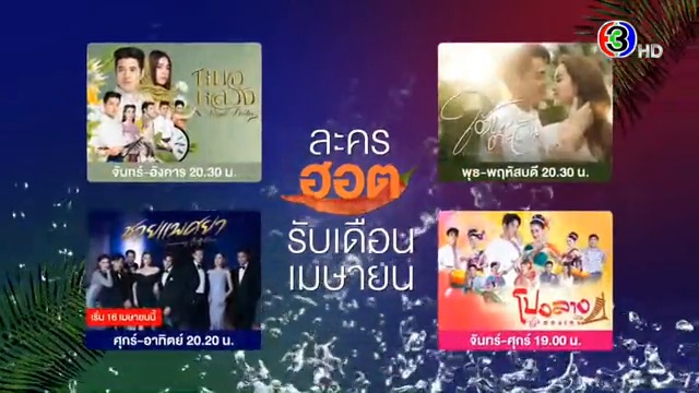 โบว์ เมลดา on Twitter: "RT @Ch3Thailand_33: ฮอตรับซัมเมอร์กับละครใหม่ร้อนๆ เสิร์ฟพร้อมความสนุก ...