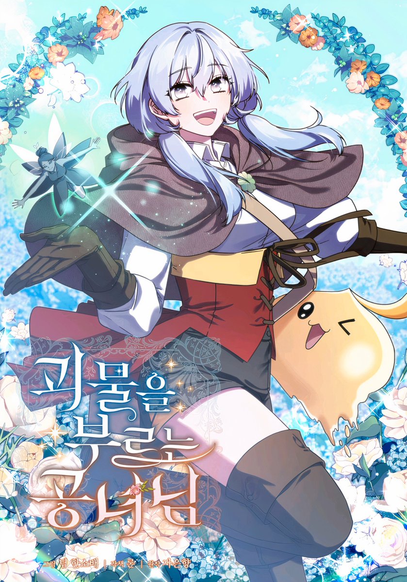 Caa on Twitter: "NEW WEBTOON! 『 괴물을 부르는 공녀님 』 🖊️: 자은향 작가님 🎨: 팀 한소배 ️: 론 작가님 📚: 로판 (Romance ...