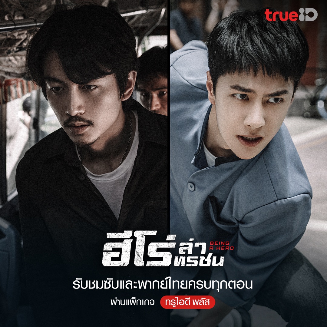 WANGYIBO THAIFANS on Twitter: "RT @TrueID_TH: 🔥เปิด #TrueID ดูเลย Being A Hero #ฮีโร่ล่าทรชน ซับ ...
