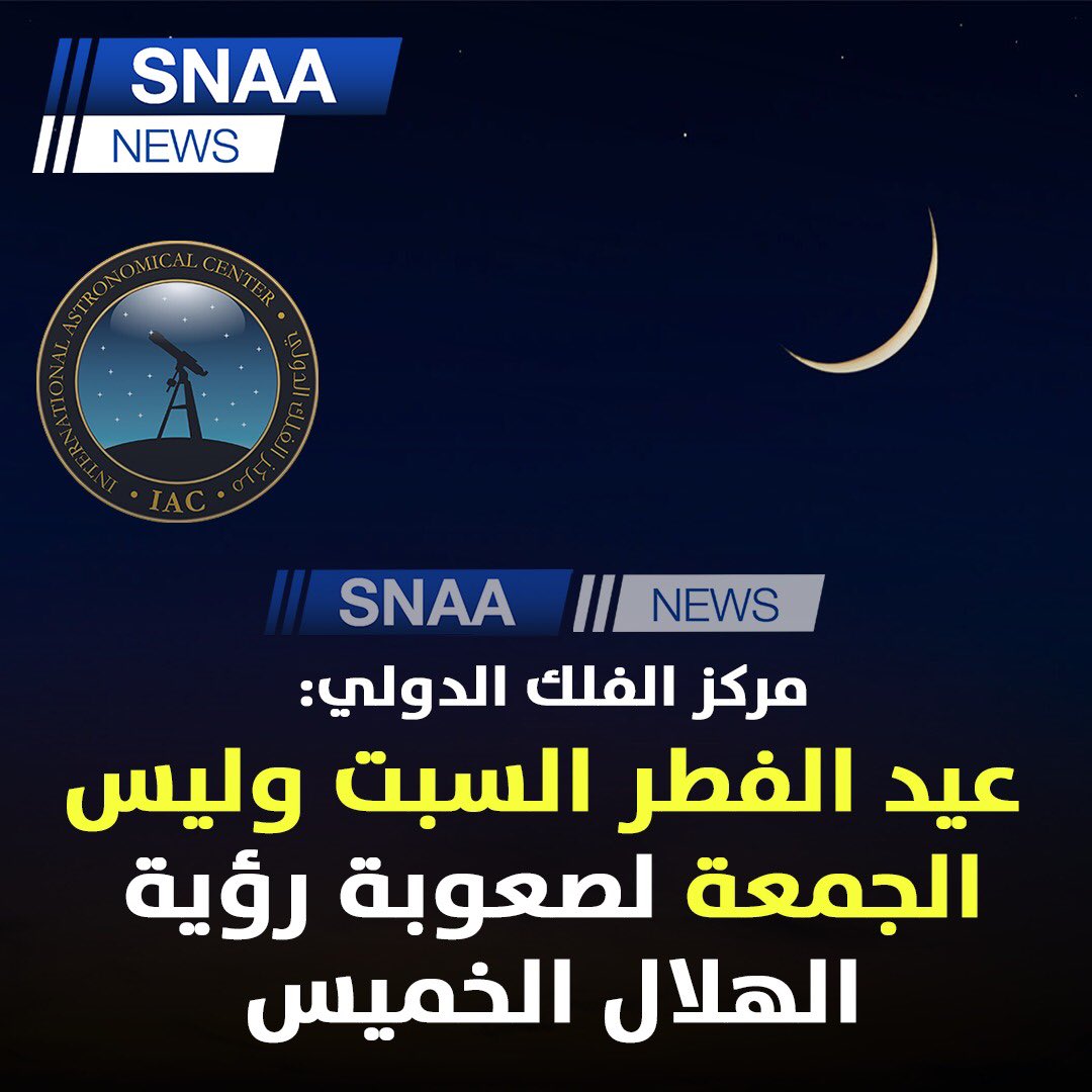 سنا نيوز On Twitter مركز الفلك الدولي رؤية الهلال يوم الخميس غير