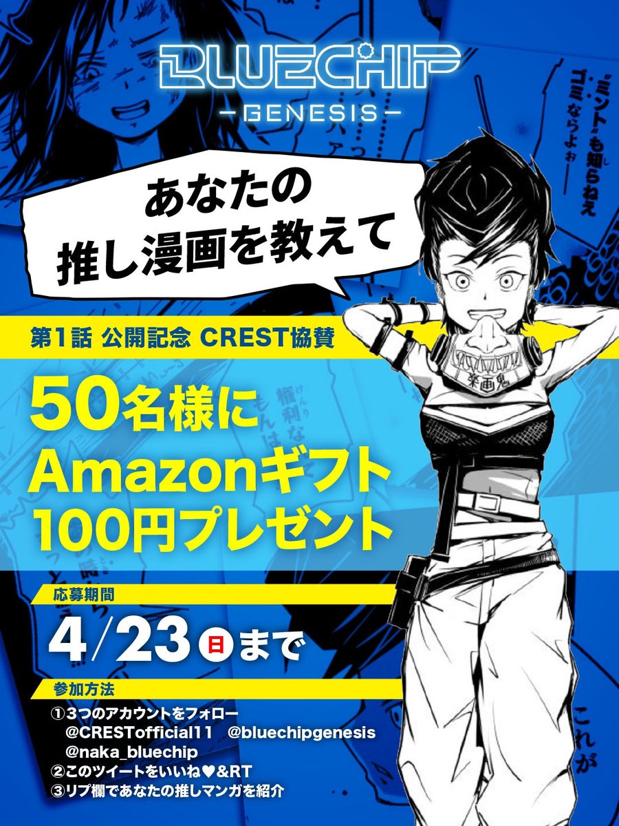 BLUE CHIP official｜ブルーチップ公式 on Twitter: "🫶あなたの推し漫画を教えて！ BLUECHIP -GENESIS- 公開記念 50名様にAmazonギフト ...