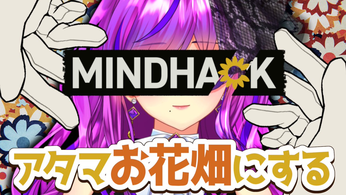 時永桔花🪞🐍新人VTuber on Twitter: "┈🔔配信告知🔔┈┈┈┈┈┈┈┈┈ ⏰22：00（02：00から雑談もやる） 🎮MINDHACK/マインドハック 🗣悪い子のアタマをお花畑 ...