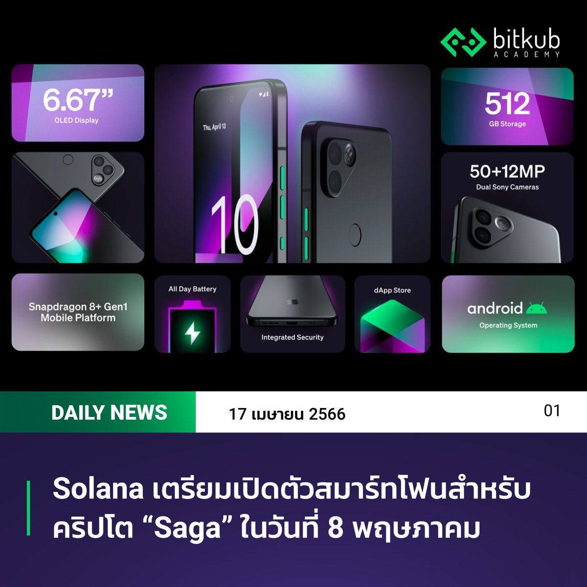 Bitkub Academy on Twitter: "1. Solana เตรียมเปิดตัวสมาร์ทโฟนสำหรับคริปโต “Saga” ในวันที่ 8 ...